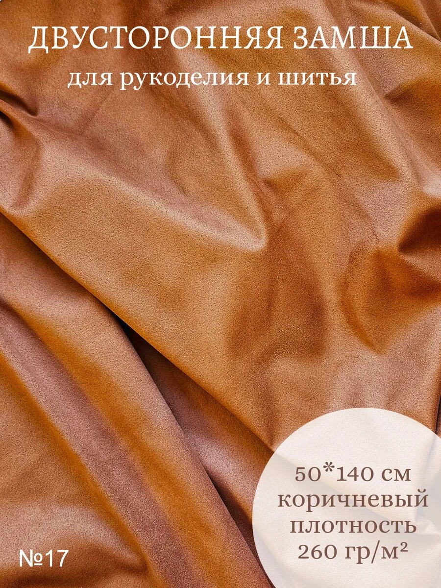 Двусторонняя искусственная замша 50*140 см коричневая