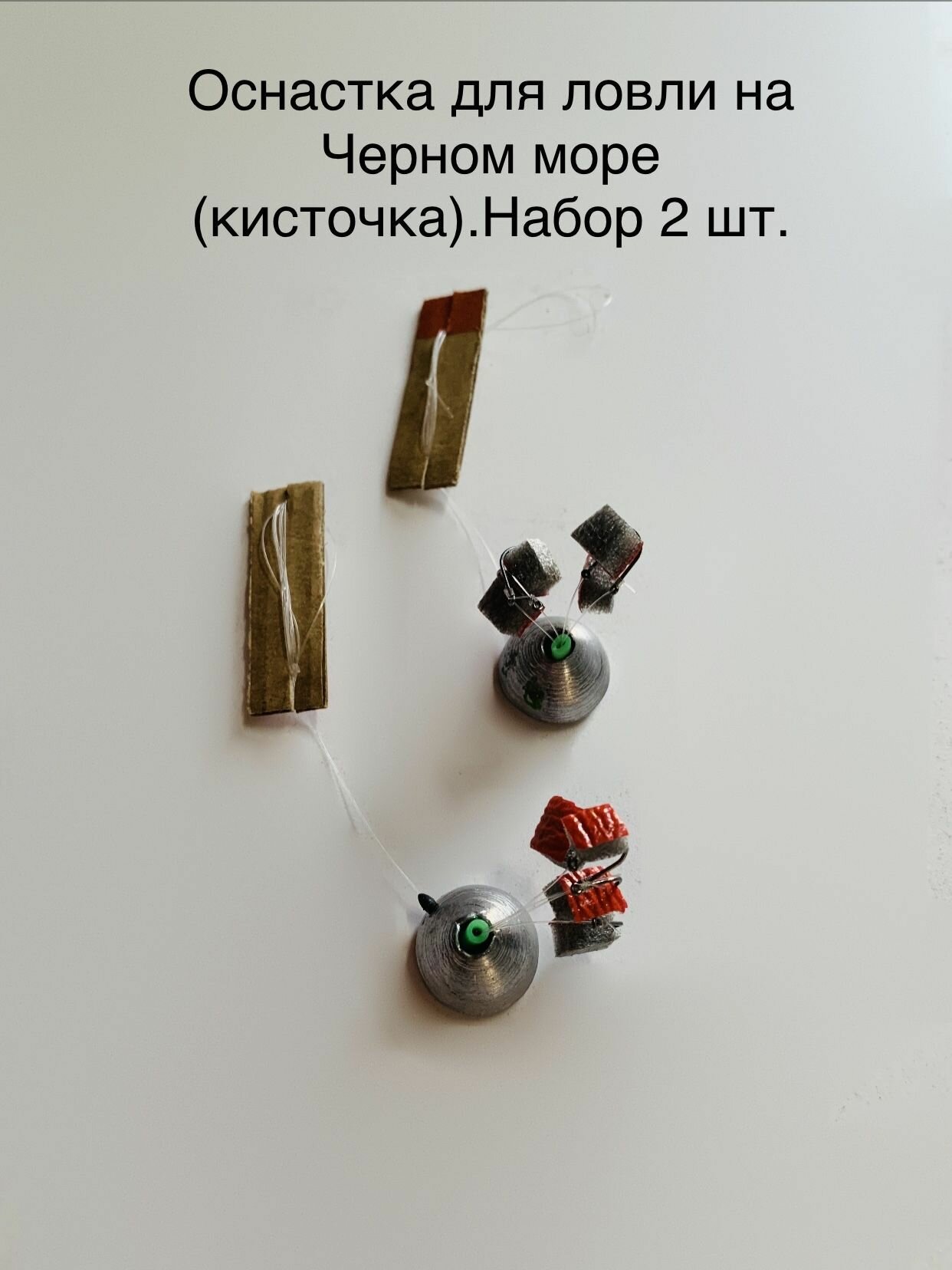 Оснастка для ловли на Черном море (кисточка) , набор 2 шт.