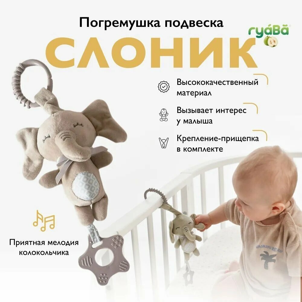 Погремушка для новорожденного 0+ мягкая с прорезывателем. Подвесная игрушка Слоник для малышей на кроватку коляску. Развивающие игрушки от 0, 6 месяцев до года