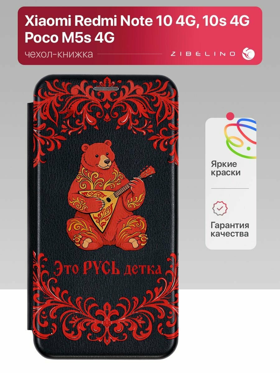 Чехол на Xiaomi Redmi Note 10 4G, Redmi Note 10S 4G, Poco M5s 4G с рисунком, с магнитом, черный с принтом русь