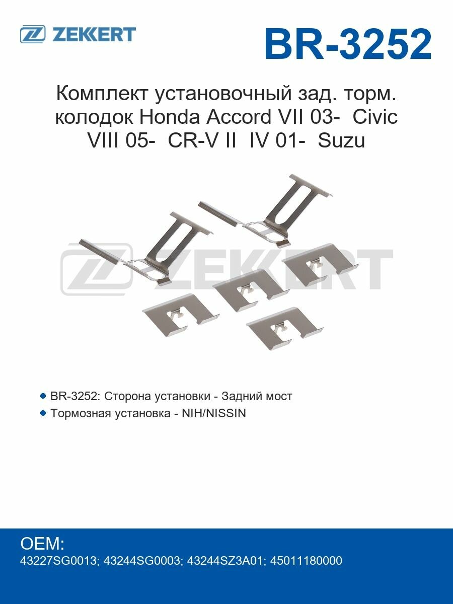 Ремкомплект задних колодок Honda Accord VII с 2003 года Civic VIII с 2005 года CR-V II IV с 2001 года Suzu
