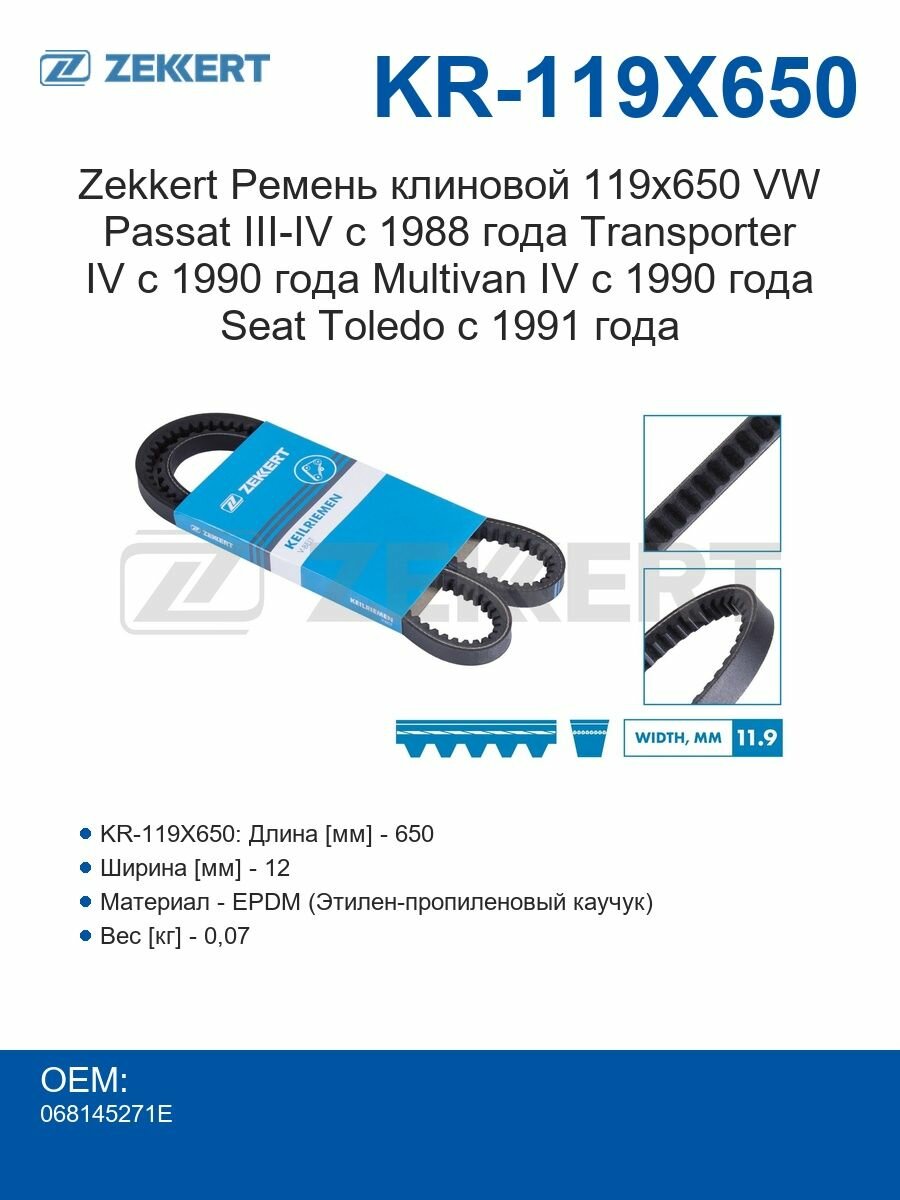 Zekkert Ремень клиновой 119x650 VW Passat III-IV с 1988 года Transporter IV с 1990 года Multivan IV с 1990 года Seat Toledo с 1991 года