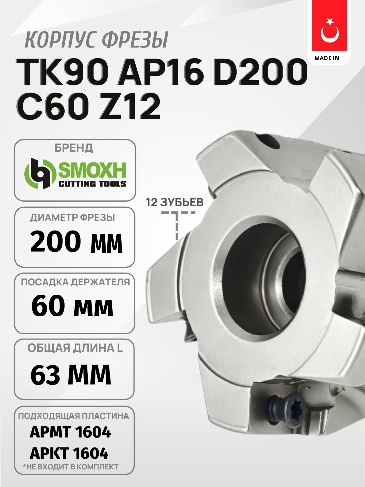 Фреза насадная торцевая TK90 AP16 D200 B60 Z12 со сменными пластинами APKT 1604. от бренда SMOXH, турецкое производство