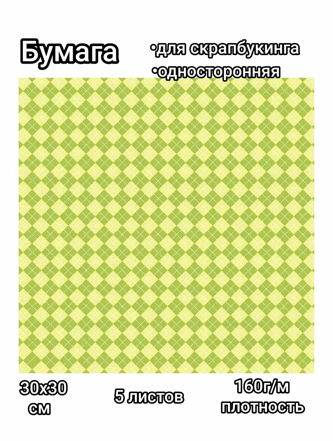 Бумага для скрапбукинга "Клеточка 3", 30*30 см , 5 листов, 160 г/м2