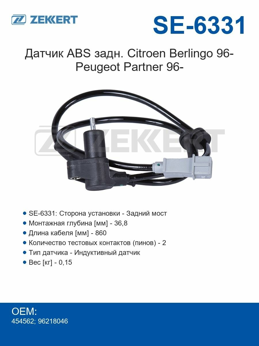 Zekkert Датчик ABS задн. Citroen Berlingo 96- Peugeot Partner 96-
