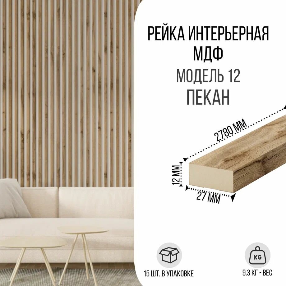Декоративная рейка МДФ Stella Модель 12 Пекан 2800х27х12, 15 шт.