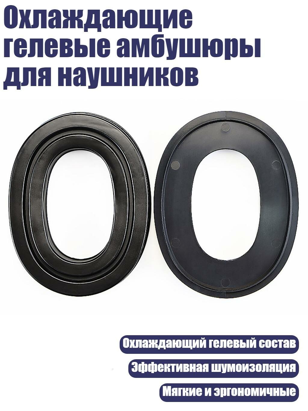 Охлаждающие гелевые амбушюры для наушников