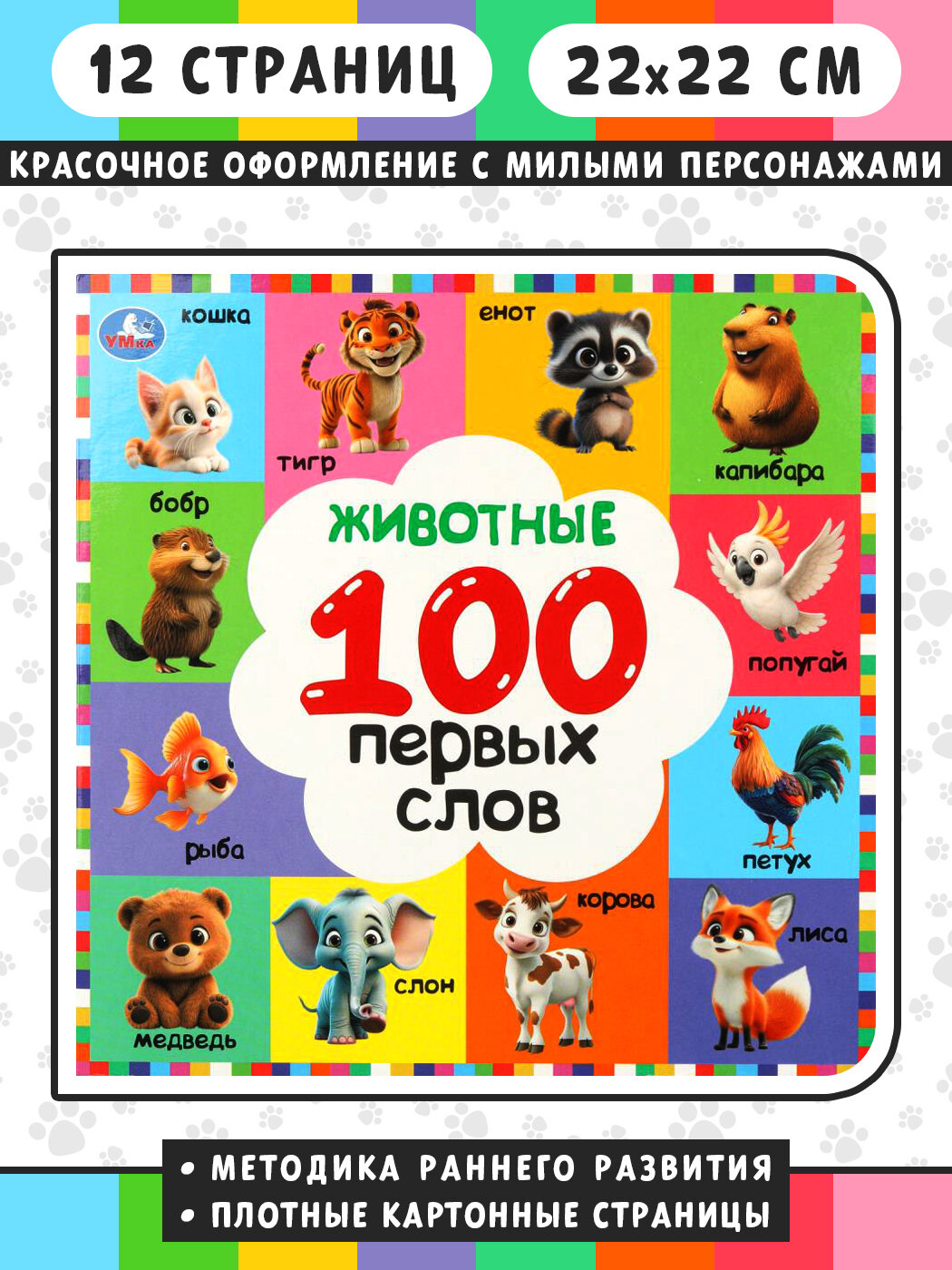 Животные. 100 первых слов. 100 первых слов