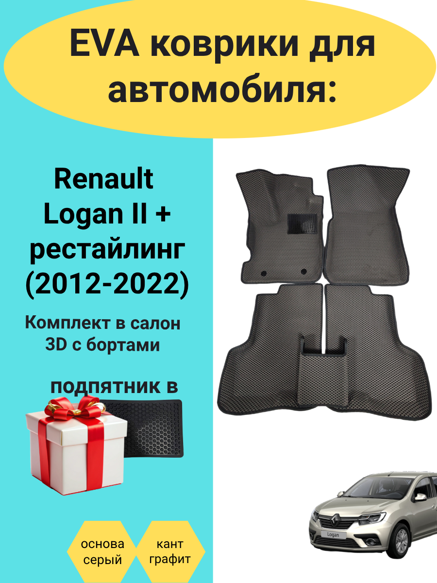 Эва коврики с высокими бортами в автомобиль RENAULT LOGAN II, Рено Логан 2