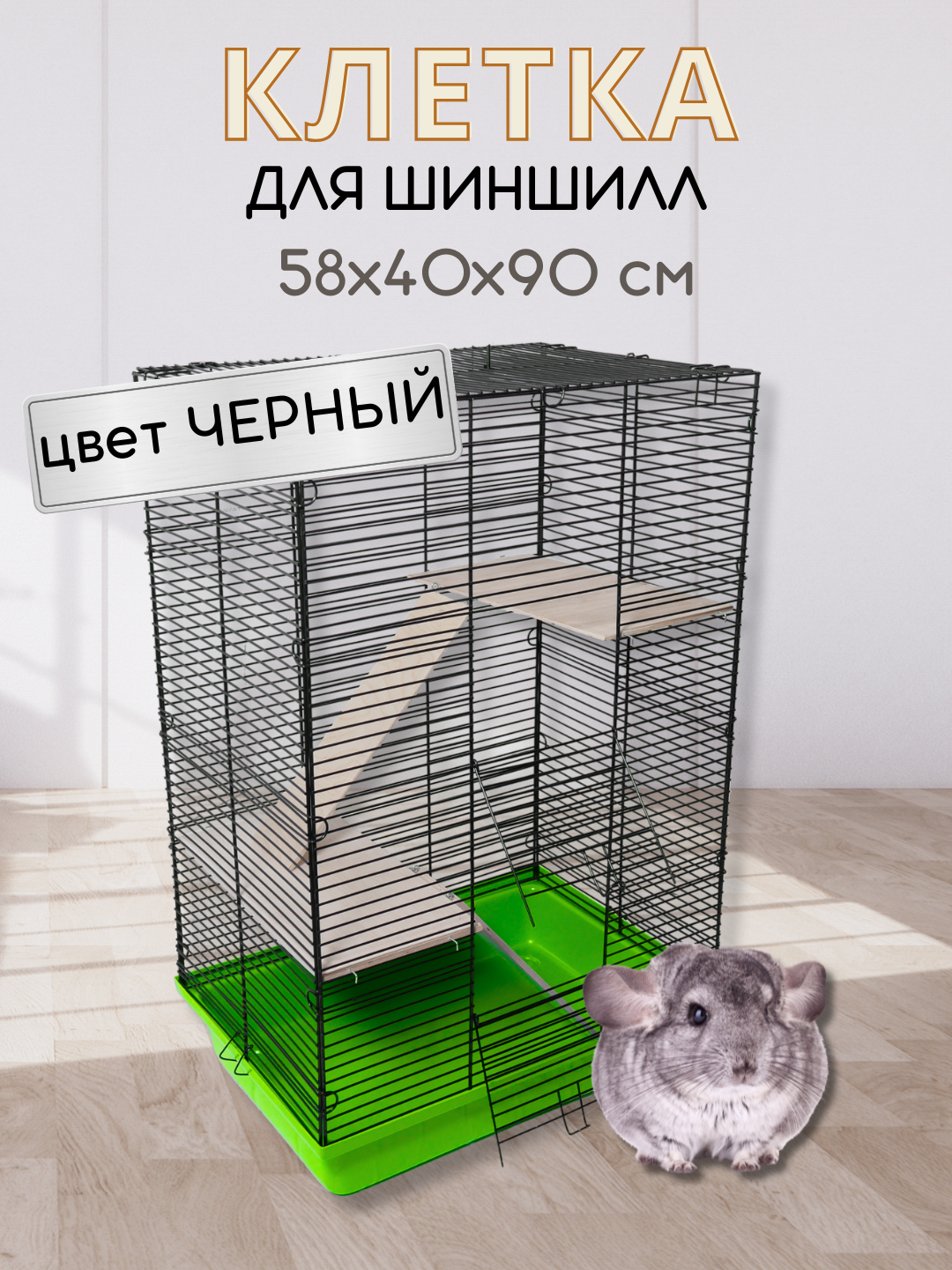 Клетка для шиншилл, крыс, грызунов DogiDom, размер 58х40х90 см