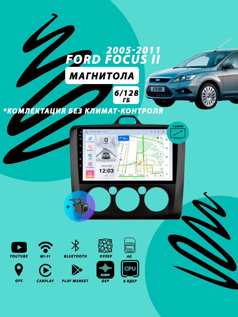 Магнитола Ford Focus 2 (2005-2011) без климат-контроля 6Гб+128Гб Sim/черная/Android/Carplay/8 ядер/Wi-Fi/Bluetooth/кулер