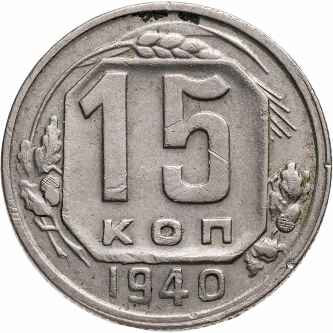 15 копеек 1940, Мельхиор медь-никель, в сохранности VF-XF