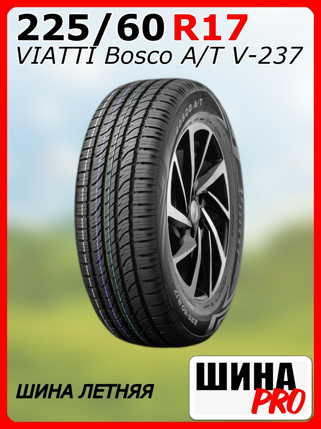 Шина летняя VIATTI 225/60/17 H 99 Bosco A/T V-237 для легковых автомобилей 3110043