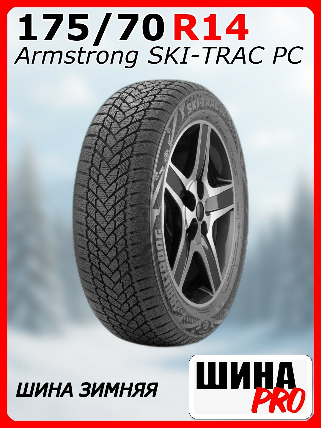 Шина зимняя нешипованная Armstrong 175/70/14 T 84 SKI-TRAC PC для легковых автомобилей 1200050986