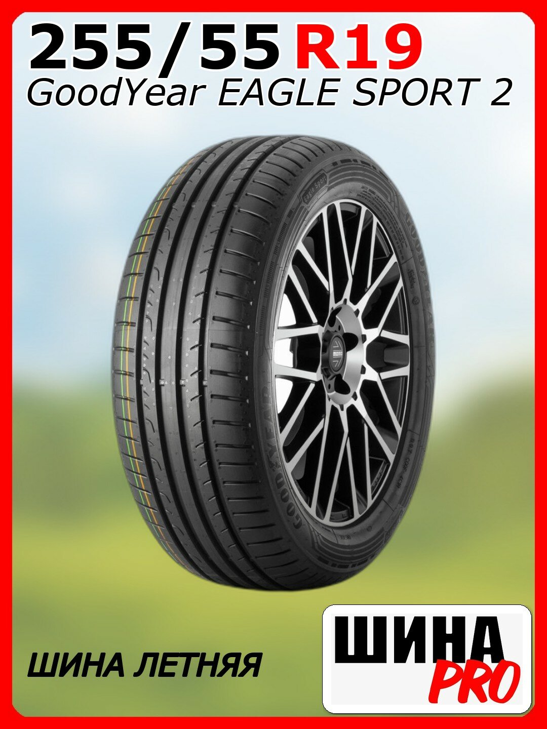 Шина летняя GoodYear 255/55/19 V 111 EAGLE SPORT 2 XL для легковых автомобилей 595470
