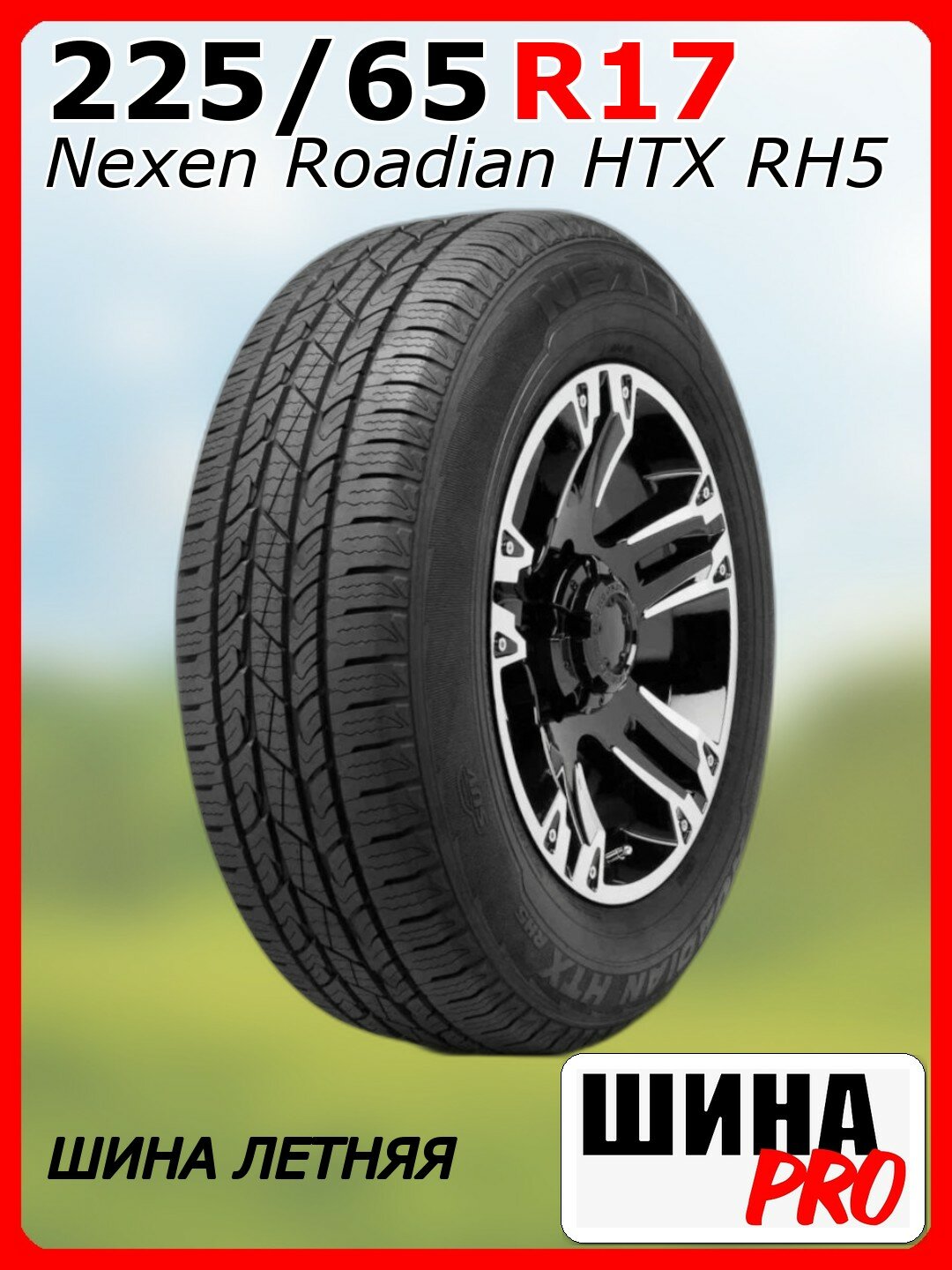 Шина летняя Nexen 225/65/17 H 102 Roadian HTX RH5 для легковых автомобилей NXK13131