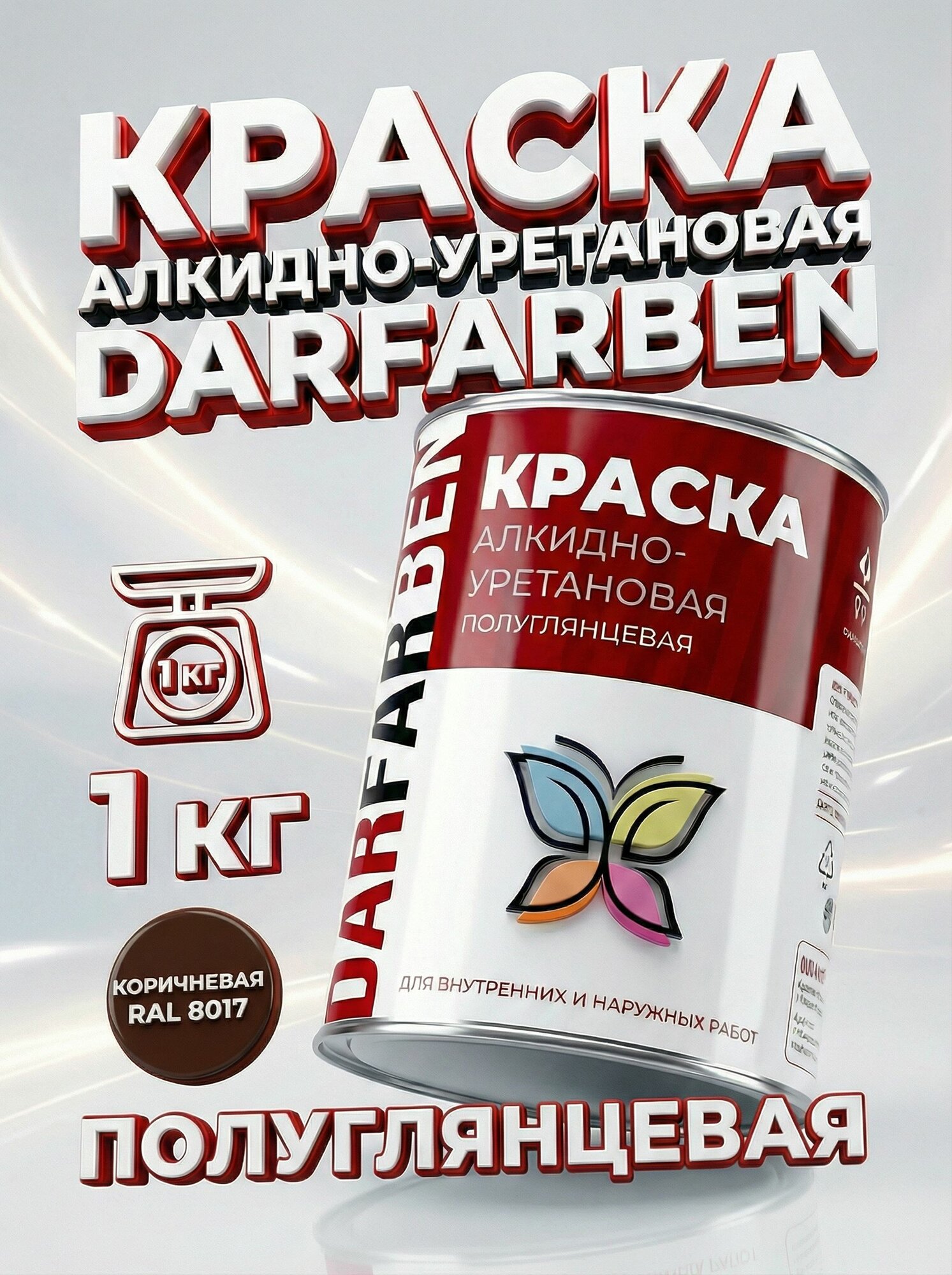Краска алкидно-уретановая 3в1 по ржавчине для металла, бетона, дерева коричневая DARFARBEN полуглянцевая 1 кг