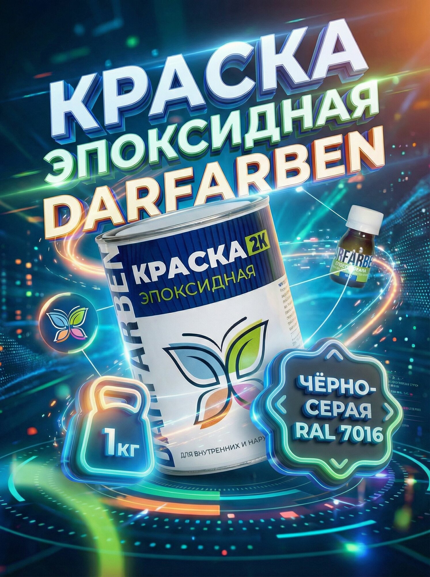 Эпоксидная краска черно-серая DARFARBEN по металлу, бетону, дереву 1 кг