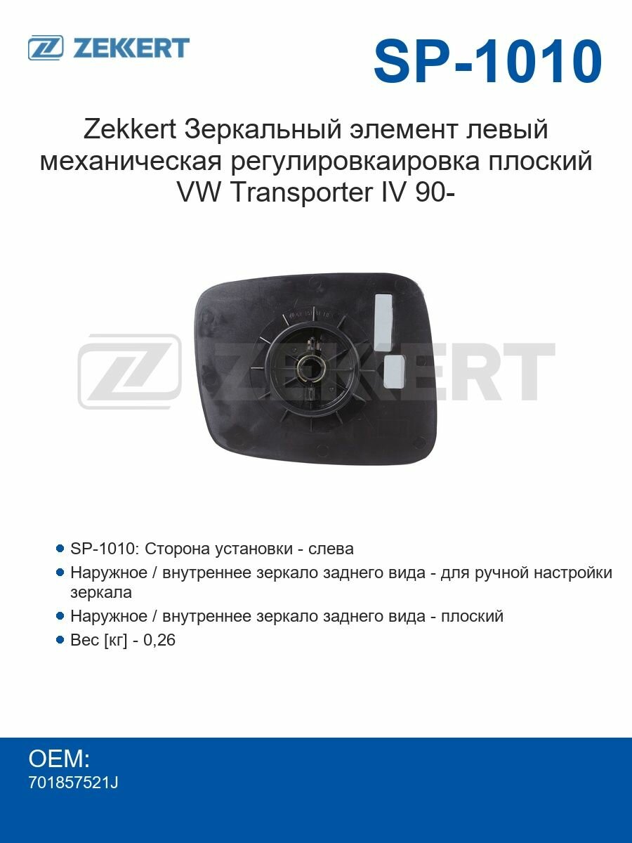 Zekkert Зеркальный элемент левый мех регулировка плоский VW Transporter IV 90-