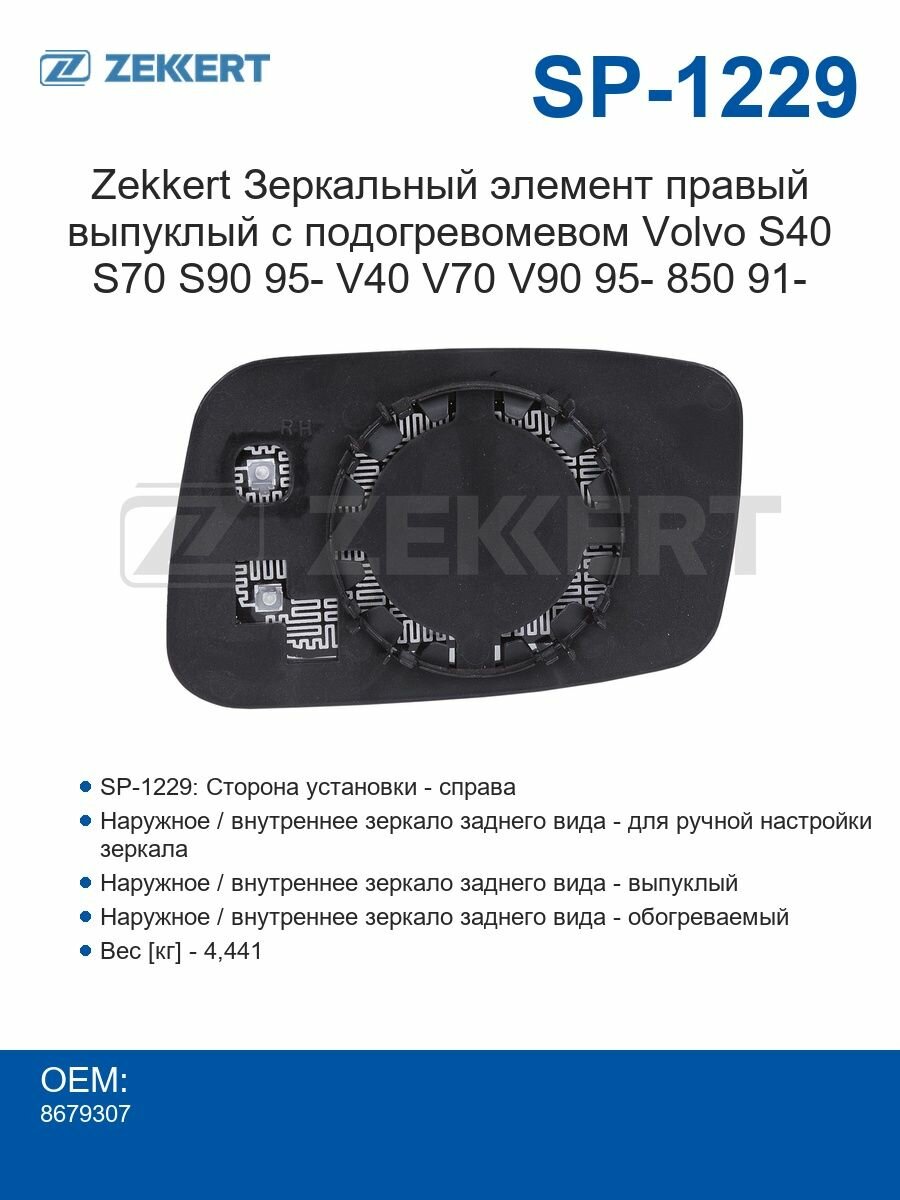 Zekkert Зеркальный элемент правый выпуклый с подогревом Volvo S40 S70 S90 95- V40 V70 V90 95- 850 91-