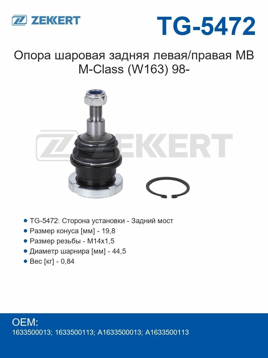 Zekkert Опора шаровая задняя левая/правая MB M-Class (W163) 98-