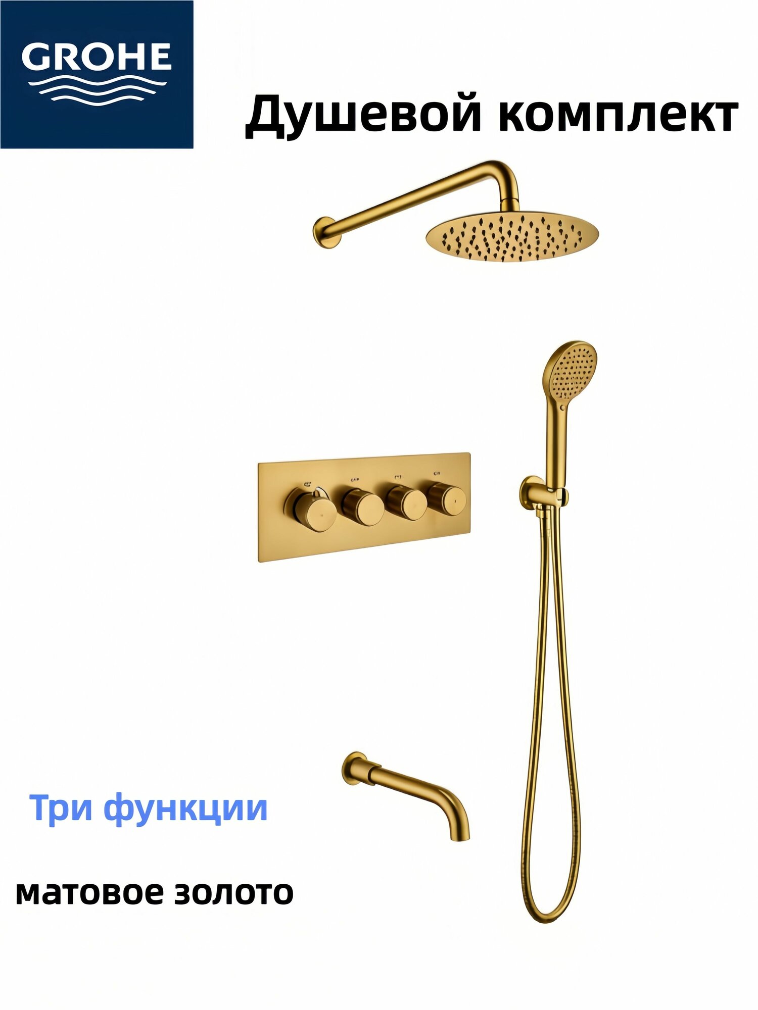 Встраиваемая термостатическая душевая система Grohe имеет три функции, включая верхний душ и ручной душ.