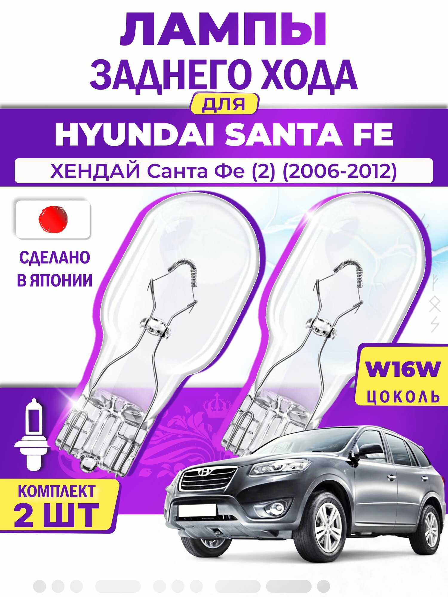 Японские лампы заднего хода HYUNDAI SANTA FE II (2006-2012) / хендай Санта Фе (2), Комплект 2шт LYNXauto