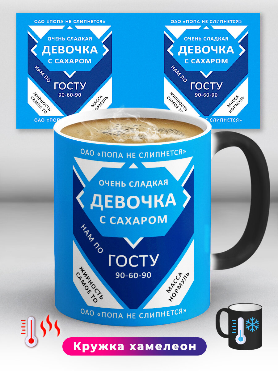 Кружка хамелеон с приколом Очень сладкая девочка Сгущенка