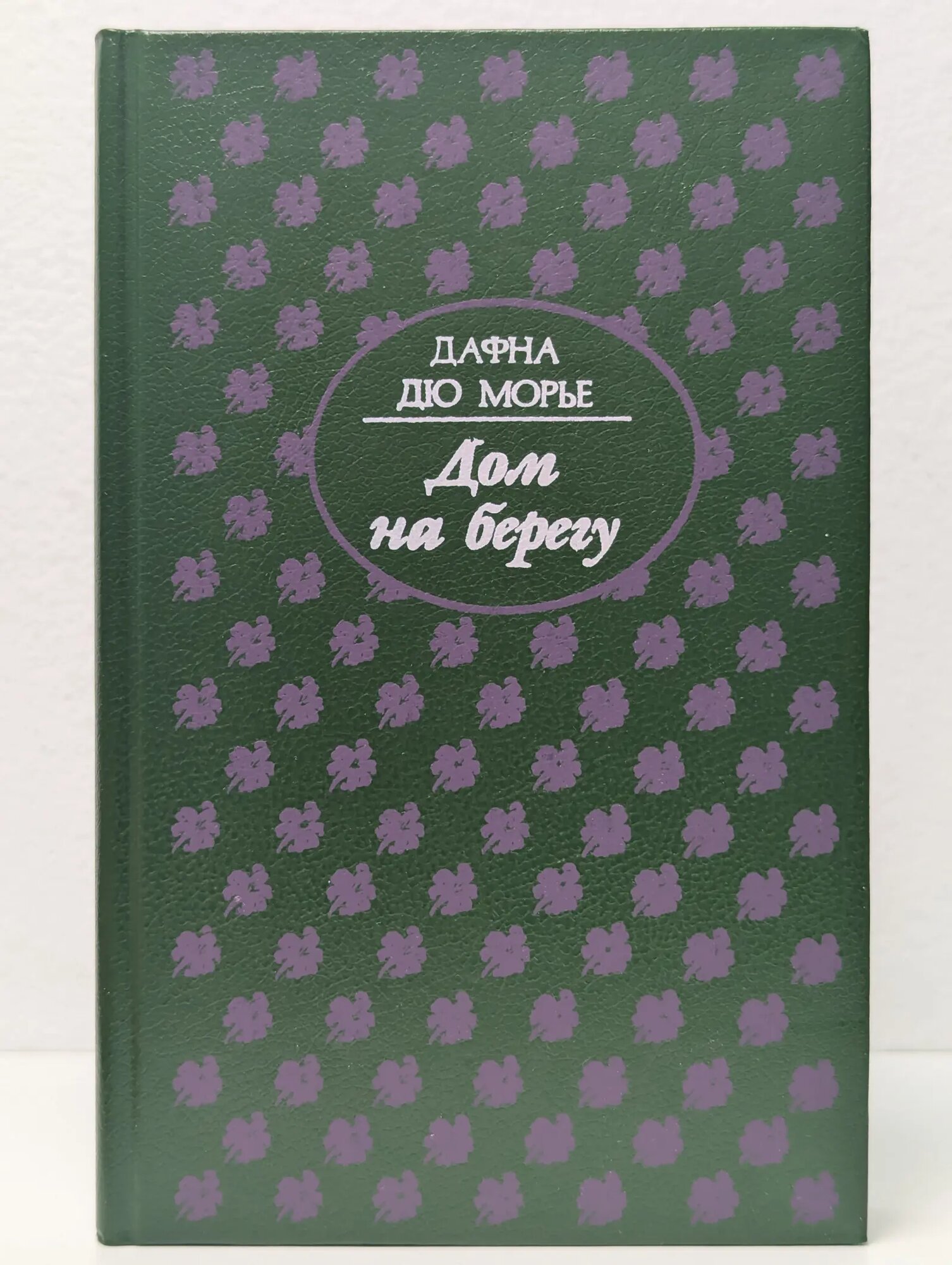 Дом на берегу Дю Морье Дафна 1993