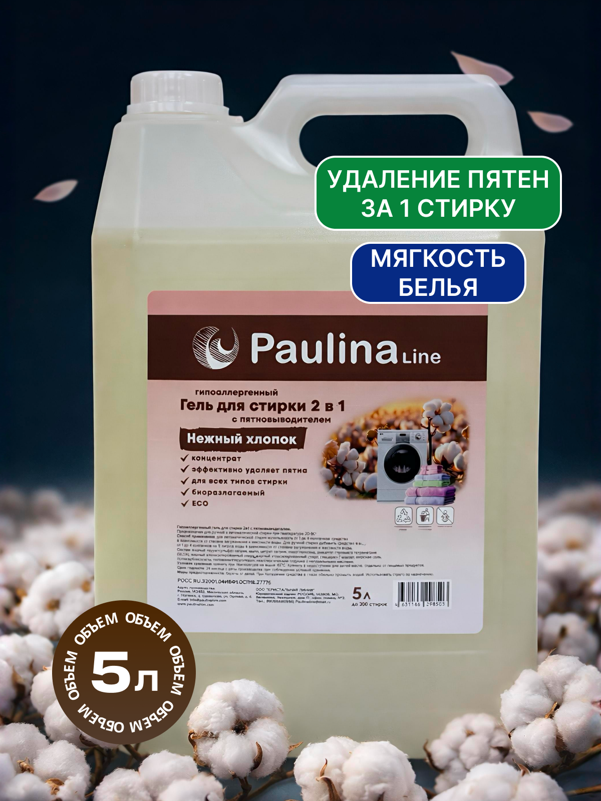 Гель для стирки, жидкий порошок 2в1 с пятновыводителем Нежный Хлопок, 5 л