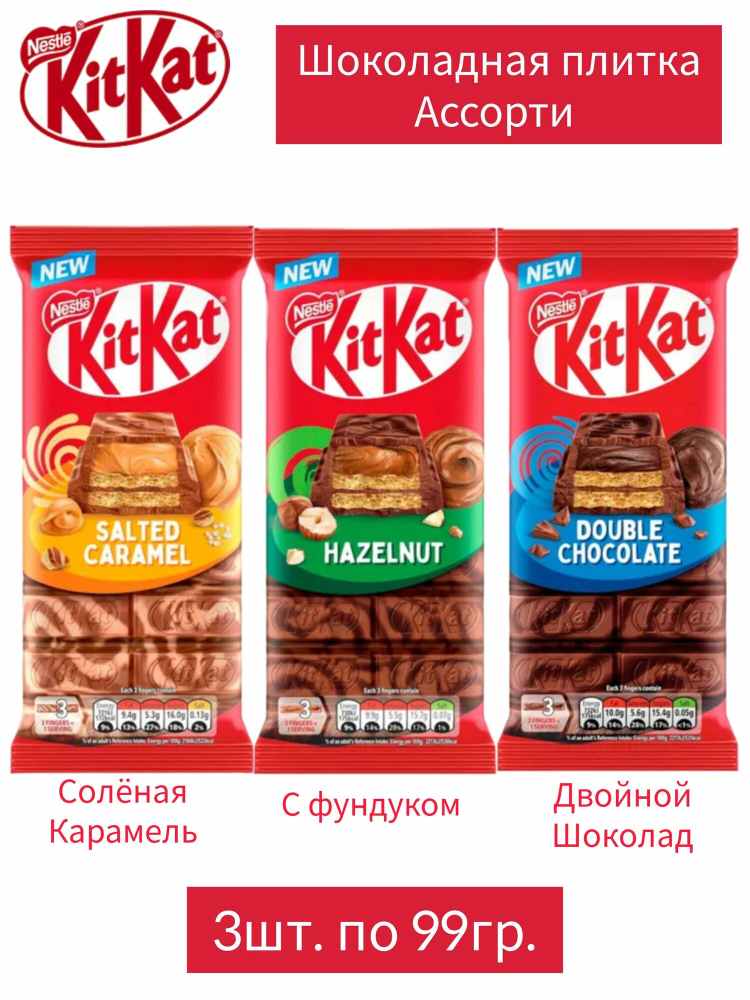 Шоколадная плитка KitKat 3 вкуса, 99 гр, набор ассорти шт