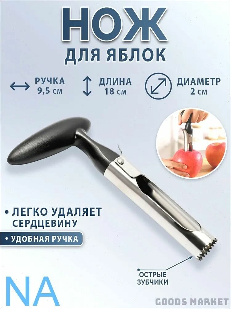 Нож для удаления сердцевины из яблок