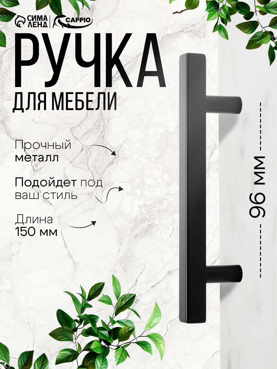 Ручка-рейлинг квадрат CAPPIO, м/о 96 мм, L=150 мм, цвет черный