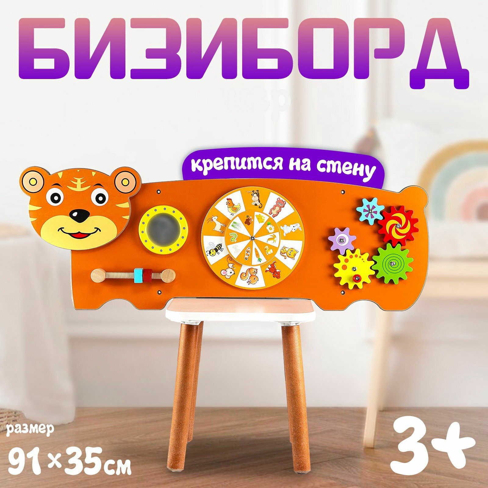 Бизиборд "Тигр", крепится на стену, вид: бизиборд, развитие навыков: буквы, цифры