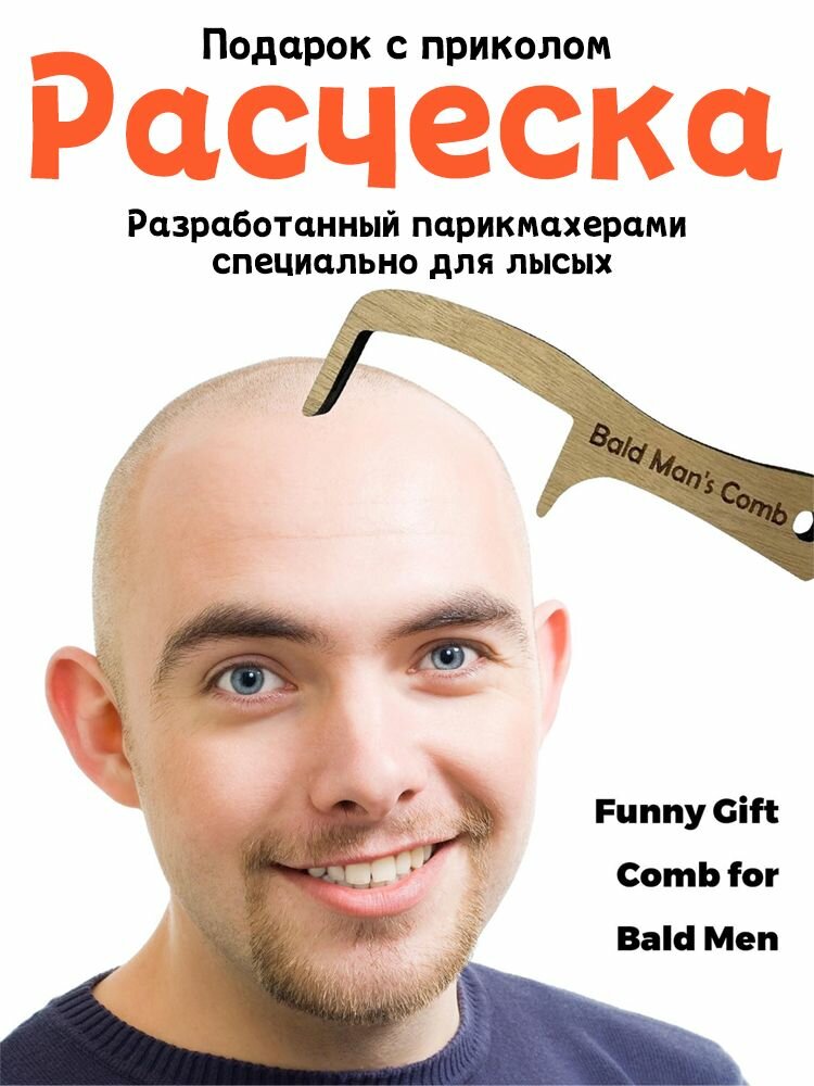 Расческа для лысых. Прикольный подарок на день рождения мужчине.