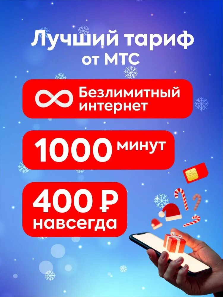 МТС SIM-карта сим карта мтс безлимитный интернет для всех регионов России (Вся Россия)