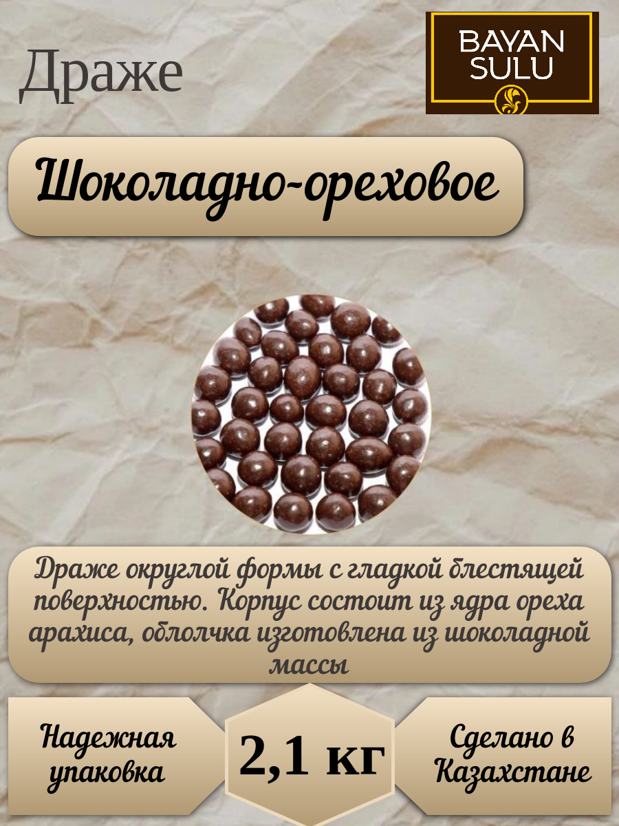 Драже Баян Сулу "Шоколадно-ореховое" 2,1 кг экран (Казахстан)