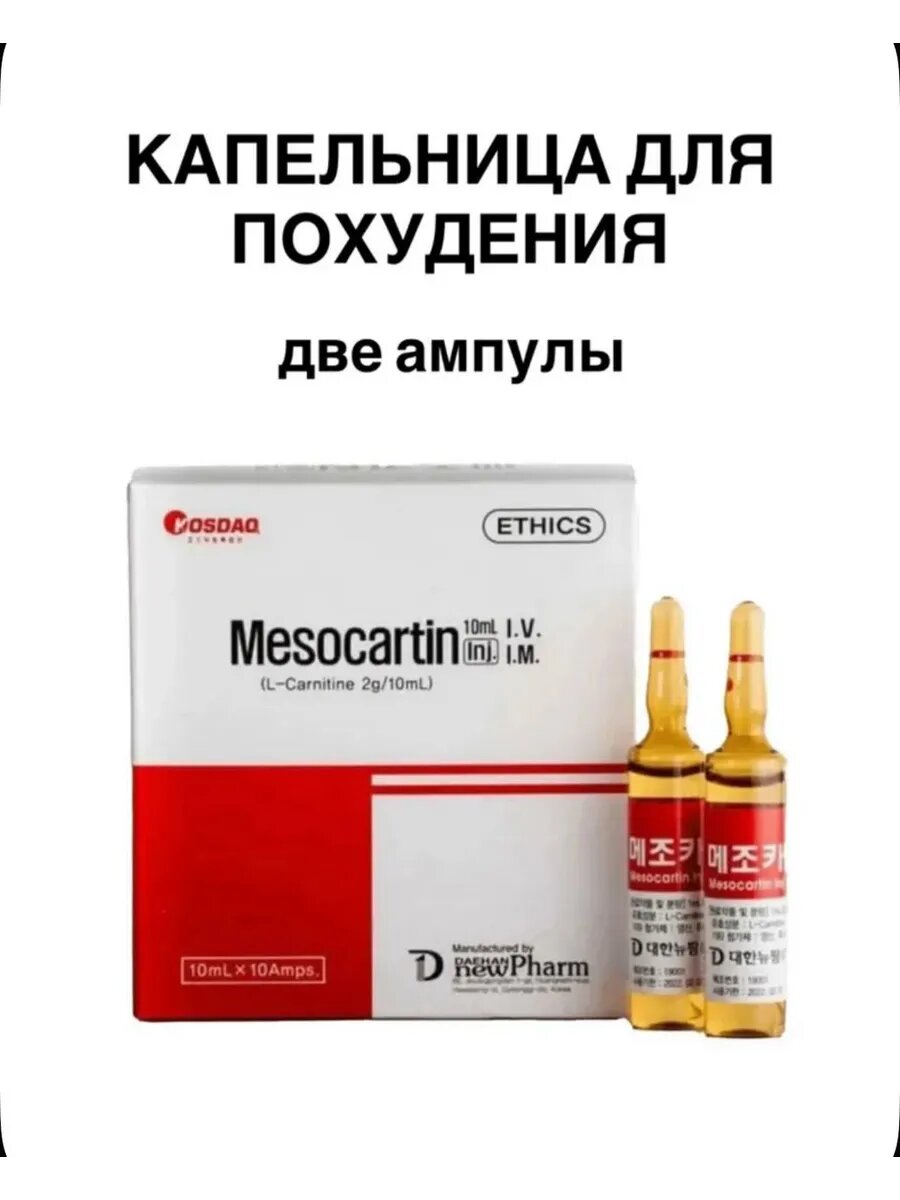 Сыворотка для похудения, Супер похудение Месокартин