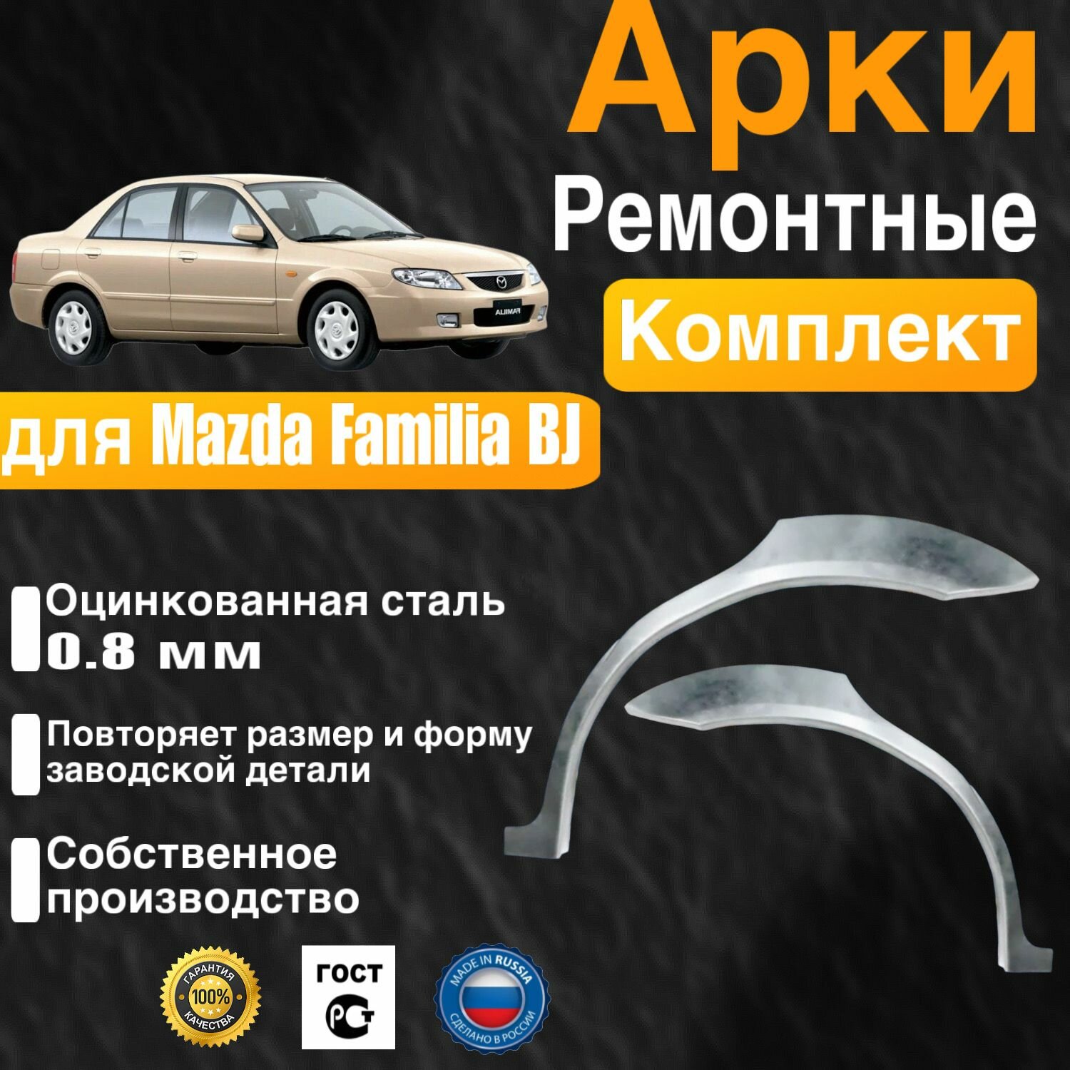 Арки ремонтные задние комплект (правая + левая) для автомобиля Mazda Familia BJ sedan, BJ rest, Мазда Фамилия Биджи седан, Биджей рестайлинг, 1998-2004г, оцинкованная сталь 0.8 мм
