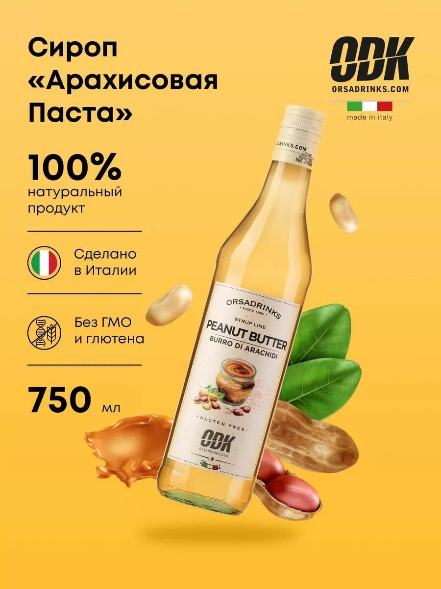 Сироп Арахисовая Паста 0,75 л. (для кофе, коктейлей, десертов, лимонада, мороженого) ODK Италия