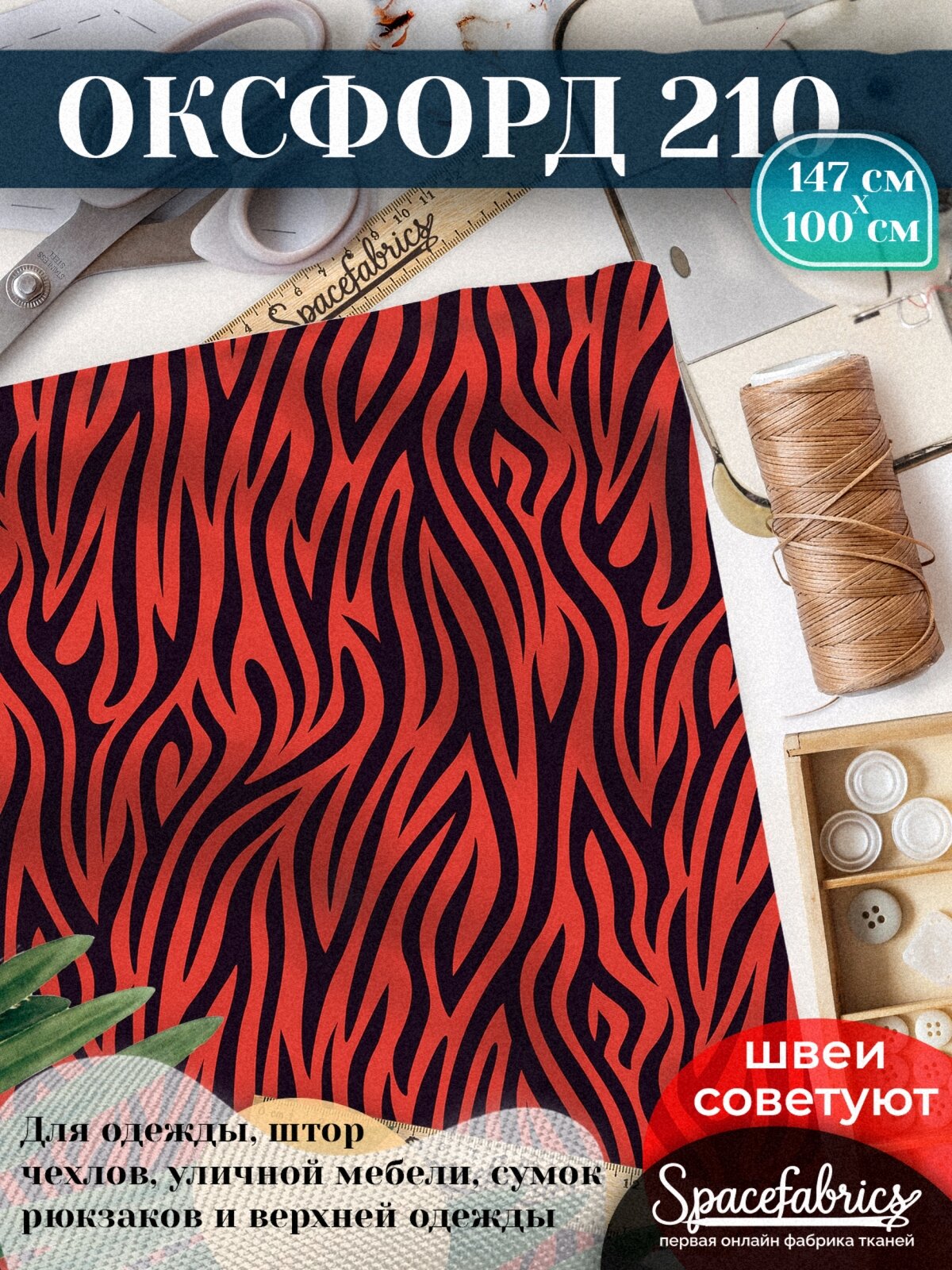 Ткань Оксфорд 210D WR/PU. 150*100 см. Влагоотталкивающая, ветрозащитная, уличная, тентовая, с принтом