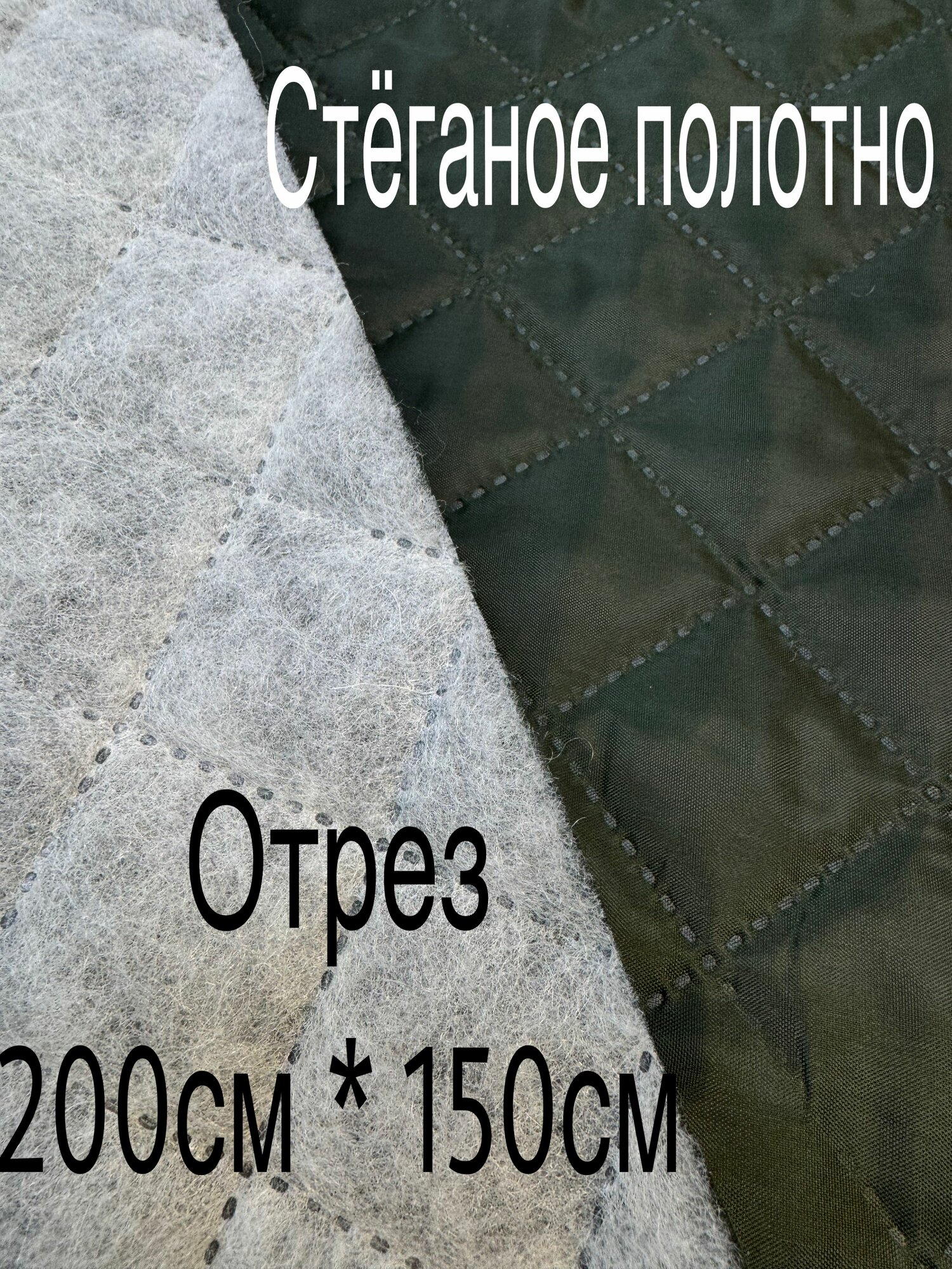 Стеганное полотно на синтепоне, утеплитель 150 см