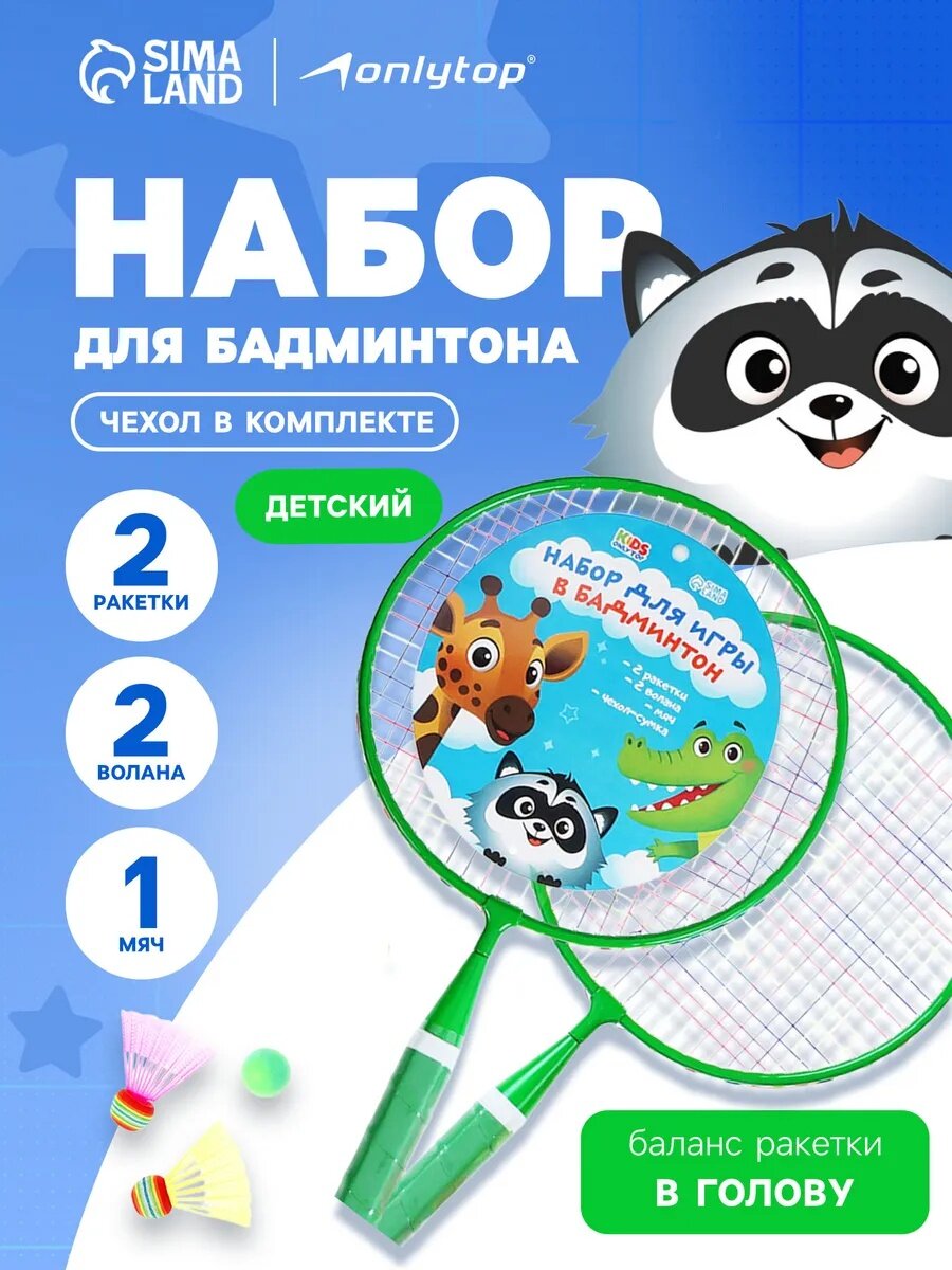 Набор для бадминтона Друзья (2 ракетки 44см, 2 волана, мяч), в чехле, цвет зеленый