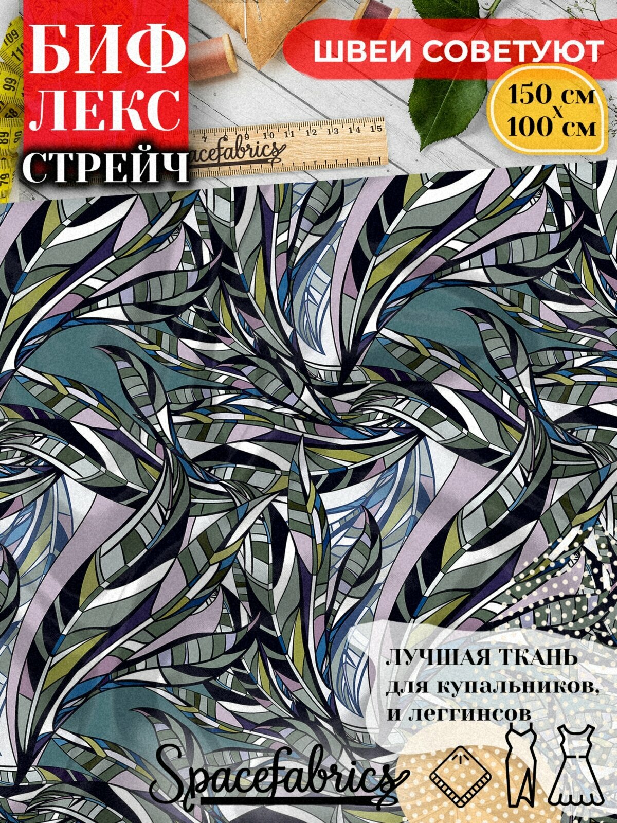 Бифлекс ткань для шитья и рукоделия, 240 г/м2, отрез 150х100 см, трикотажная стрейч ткань с принтом