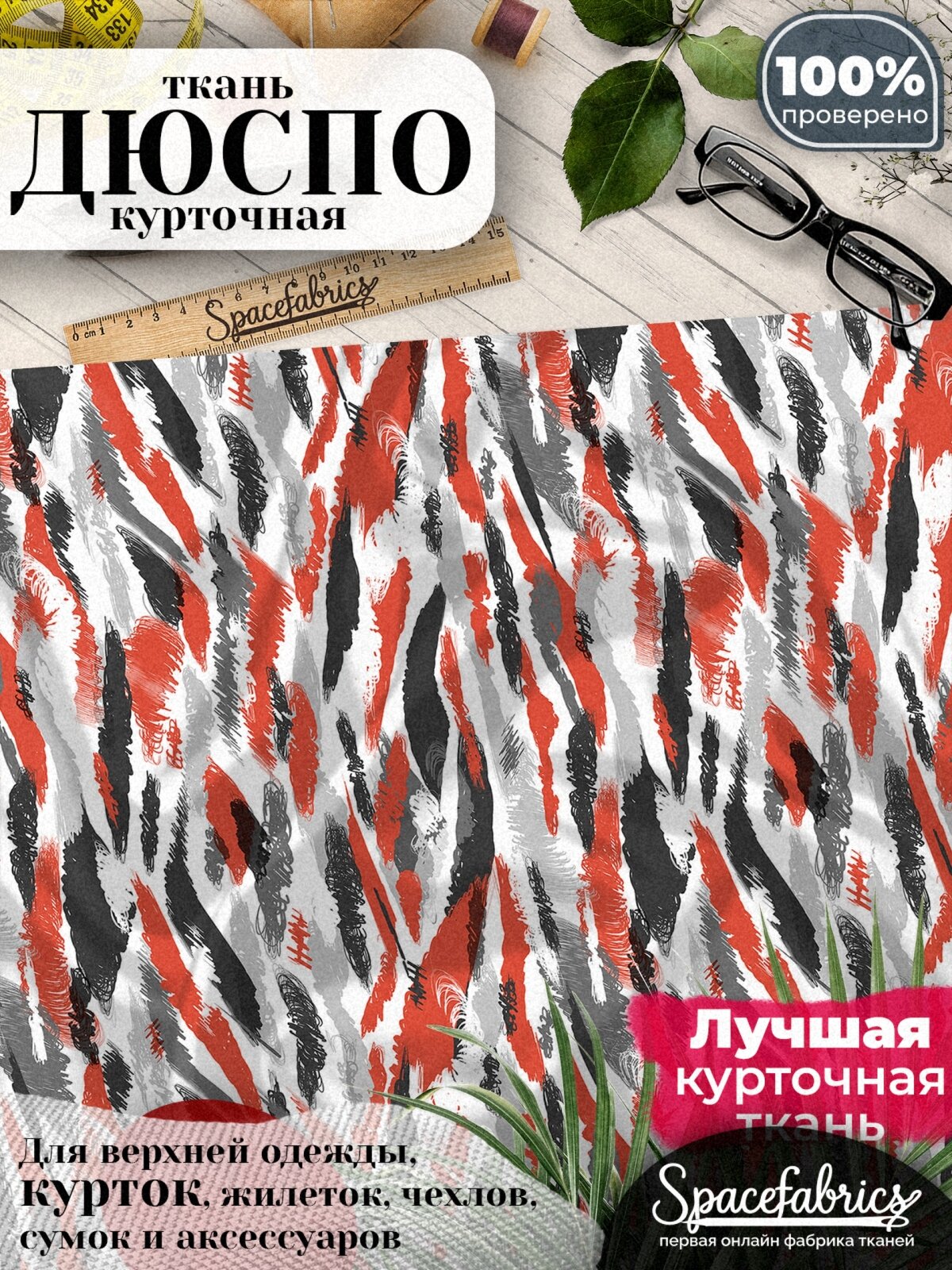 Плащевая курточная ткань для шитья дюспо 240T WR PU Milky, 85 г/м , отрез 147х100 см, рисунок