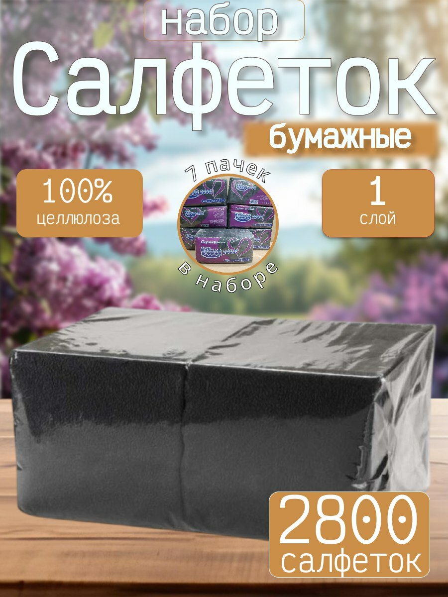 Салфетки сервировочные бумажные,"Viva Love" черные, 1сл, 24х24см, 7 пачек по 400шт