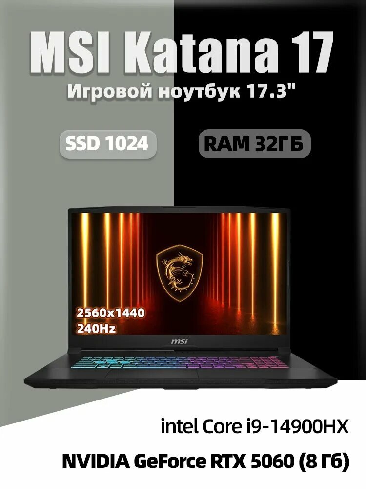 MSI MSI Katana 17-i9 Игровой ноутбук 17.3", Intel Core i9-14900HX, RAM 32 ГБ, SSD 1024 ГБ, NVIDIA GeForce RTX 5060 (8 Гб), Windows Pro, черный, Английская раскладка