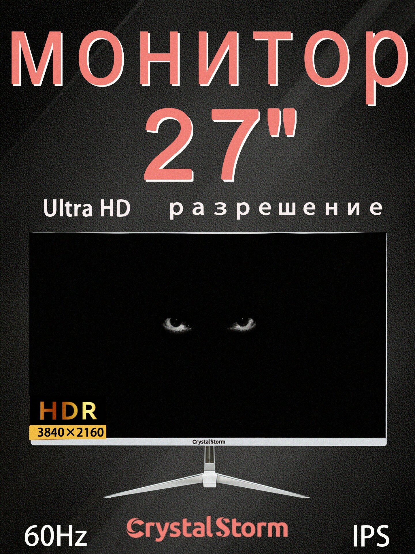 CrystalStorm 27" Монитор 3840x2160 60 Гц, IPS, белый игровой, для компьютера