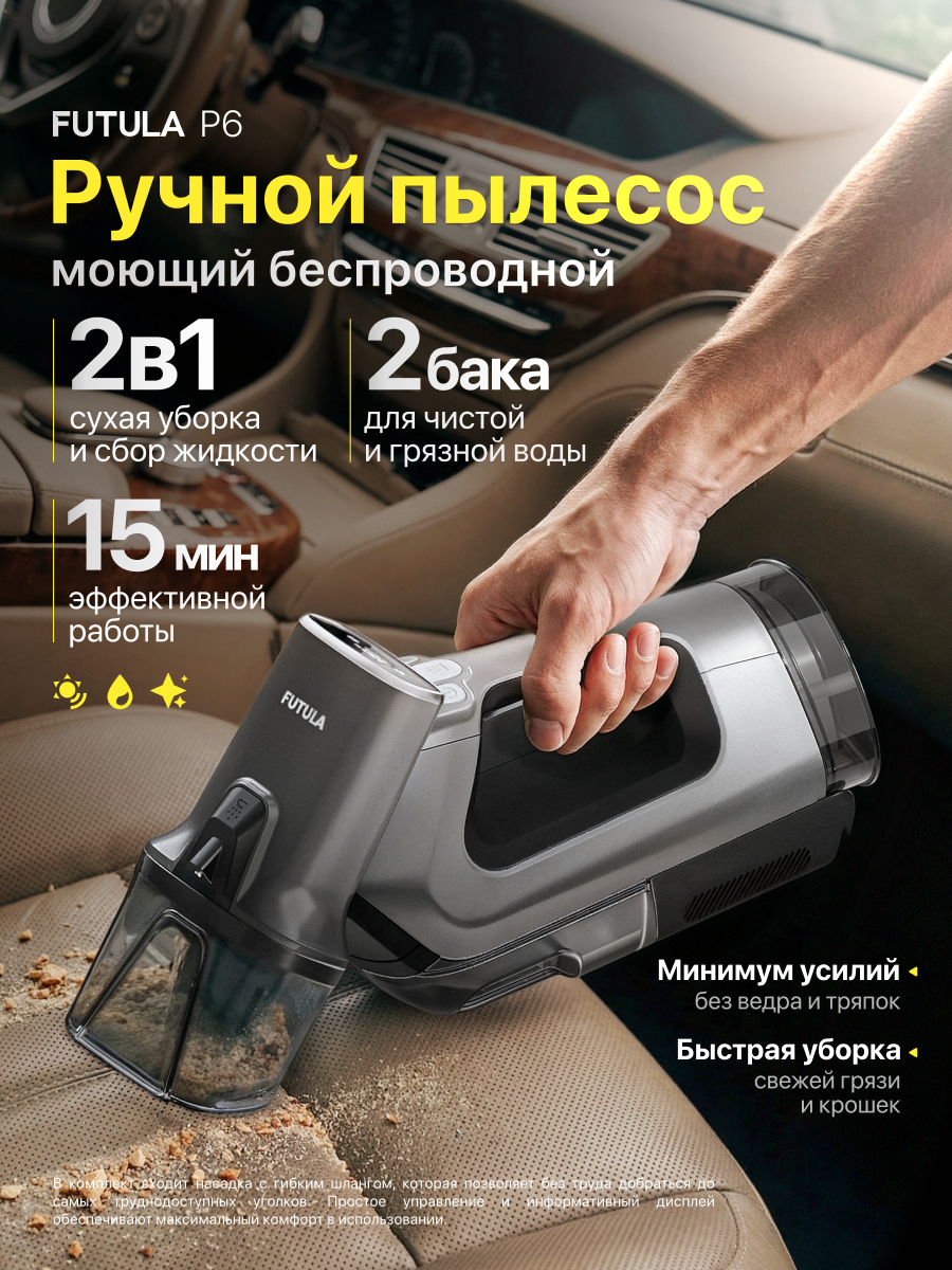Ручной моющий пылесос для мебели Futula P6 черный, беспроводной