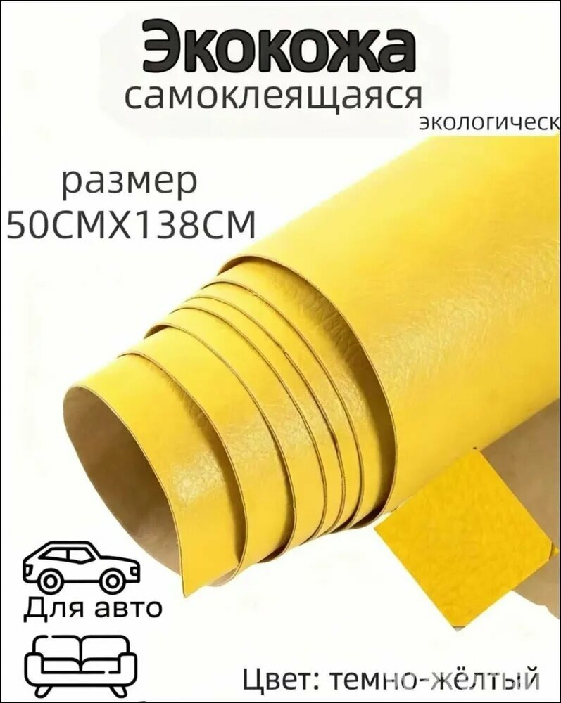 Самоклеящаяся экокожа, искусственная кожа, заплатка для мебели и авто